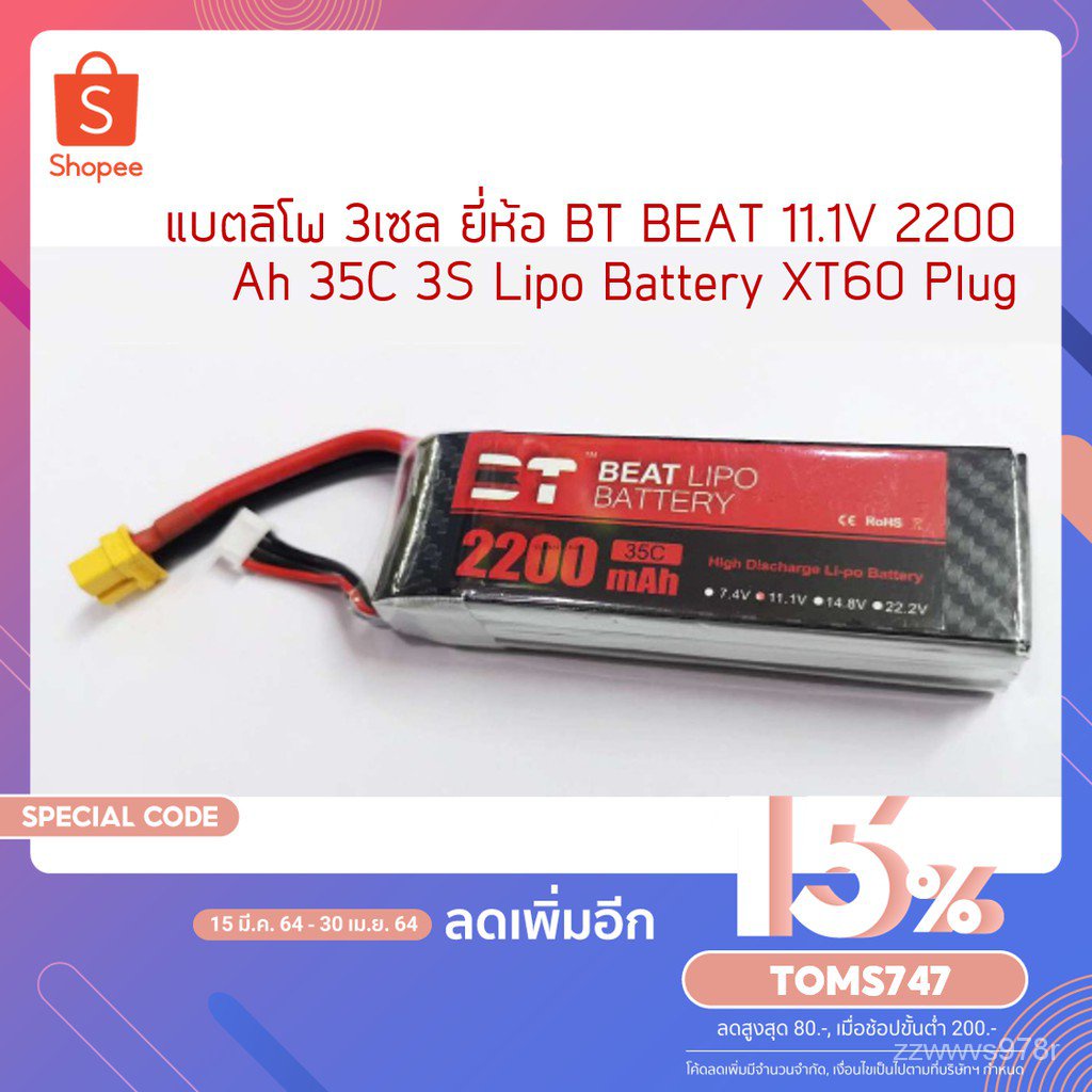 iqs6 แบตลิโพ 3เซล ยี่ห้อ BT BEAT 11.1V 2200mAh 35C/25C 3S Lipo Battery XT60 Plug | Shopee Thailand