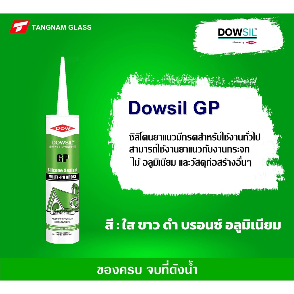 Dowsil GP กาวซิลิโคน ขนาด 280ml. สำหรับยาแนวรอยต่อ ชนิดกรด แห้งเร็ว ...