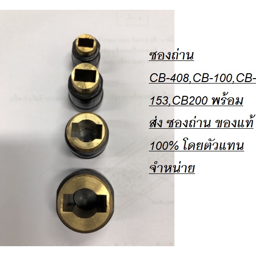 ซองถ่าน CB408,CB100,CB153,CB200 พร้อมส่ง ซองถ่าน ของแท้ 100% โดยตัวแทน ...