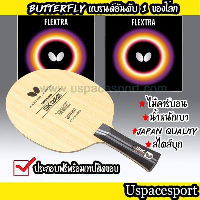 ไม้ปิงปองประกอบจัดเซ็ต ไม้ Butterfly SK carbon + ยาง Butterfly Flextra แท้100% | Shopee Thailand