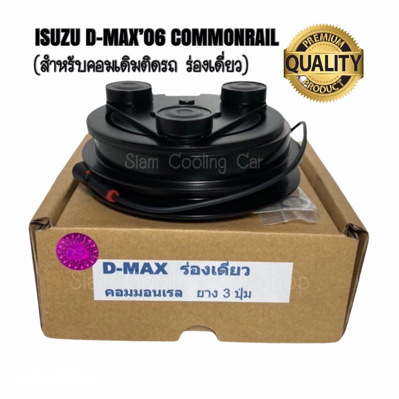 ชุดมู่เล่ย์หน้าคลัทช์คอมแอร์ ISUZU D-MAX’06 1 ร่อง (คอมเดิม) ยี่ห้อ LSP ...