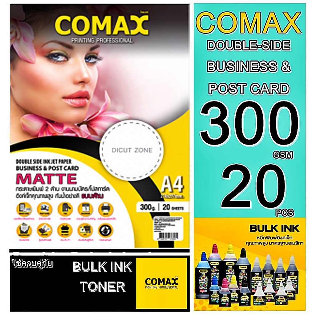 กระดาษอิงค์เจ็ทA4 Comax (แพ็ค 20 แผ่น)เนื้อด้าน2หน้า กระดาษคุณภาพสูง หนา 300 แกรม พิมพ์ได้ทั้ง 2 ...