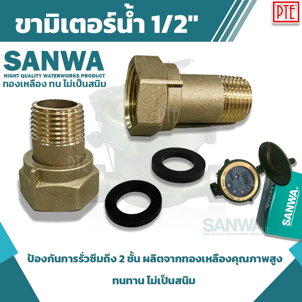 ขามิเตอร์น้ำ ข้อต่อมิเตอร์น้ำ ทองเหลือง SANWA ขนาด 1/2 | Shopee Thailand