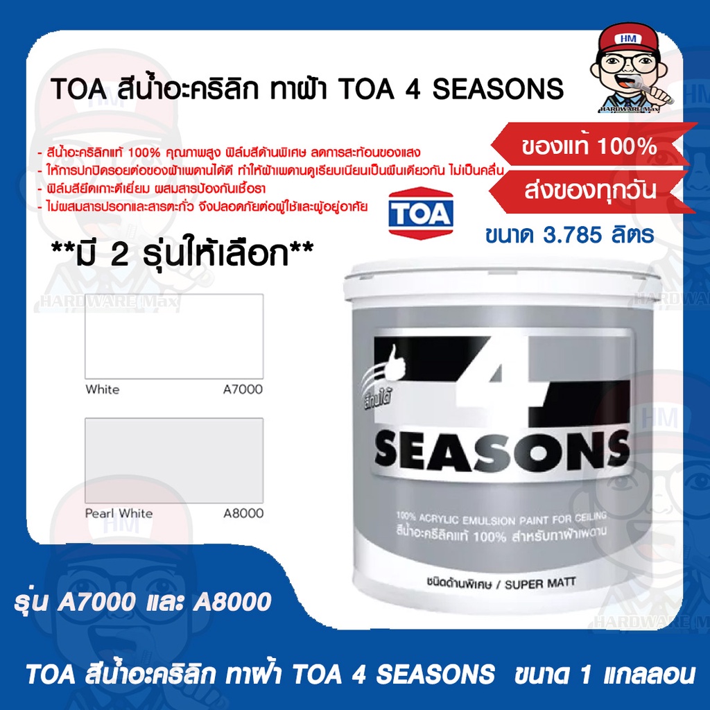 TOA สีน้ำอะคริลิก ทาฝ้า TOA 4 SEASONS รุ่น A7000 และ A8000 ขนาด 1 แกลลอน (ขนาด 3.785 ลิตร) มี 2 ...