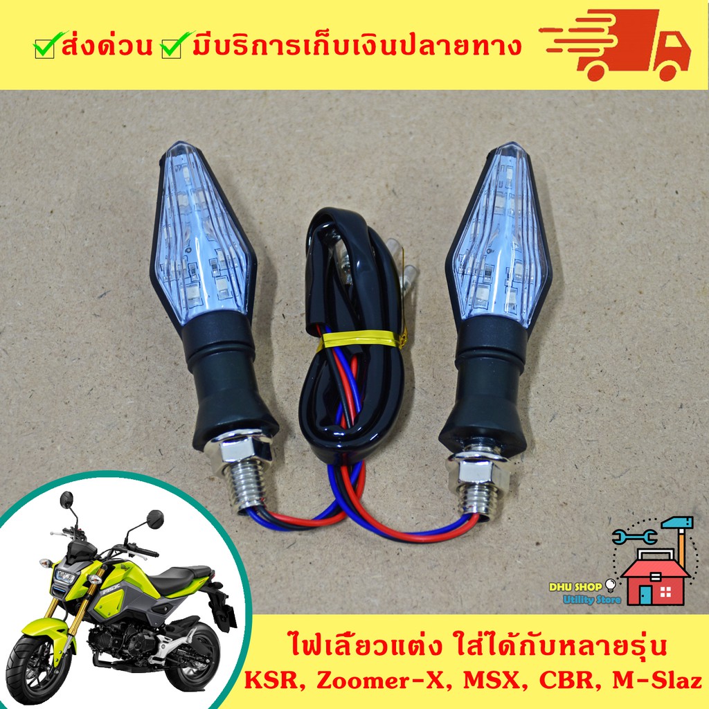 ไฟเลี้ยว LED ไฟเลี้ยวแต่ง (1คู่) ใส่รุ่น ZOOMER-X, MSX125, MSX125 SF, KSR, CBR, M-SLAZ (ดีไซน์ ...