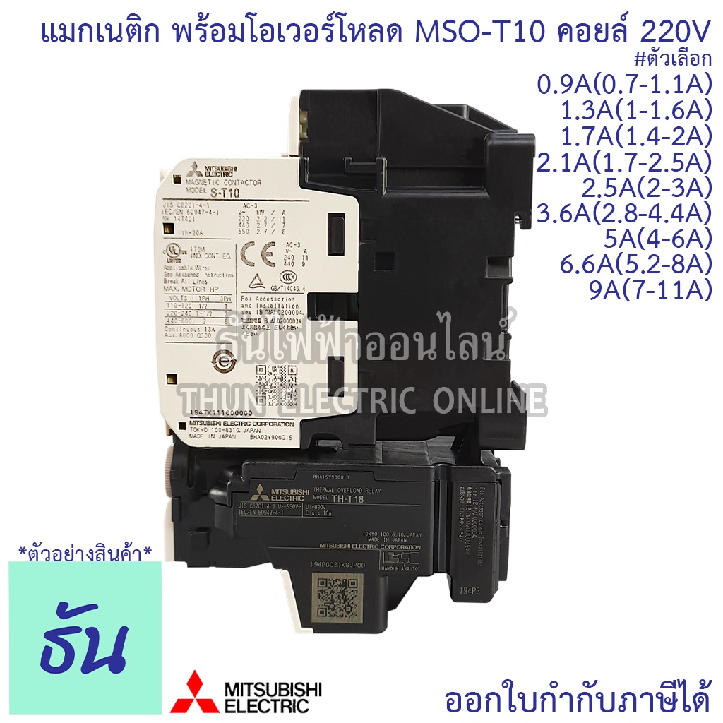 Mitsubishi แมกเนติก พร้อม โอเวอร์โหลด MSO-T10 220V [S-T10 + TH-T18] 0 ...