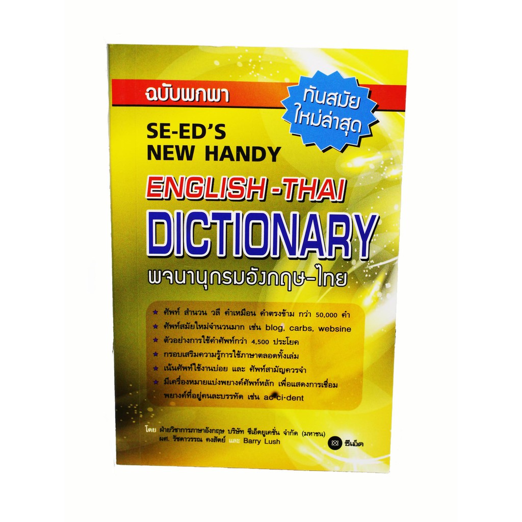 SE-ED Dictionary ดิกชันนารี Eng-Thai ฉบับพกพา | Shopee Thailand
