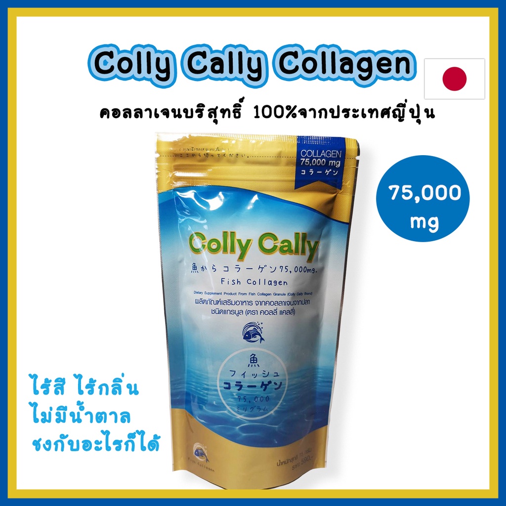 Colly Cally Collagen คอลลาเจน ปลาน้ำจืด นำเข้าจากประเทศญี่ปุ่น ชนิดแกรน ...