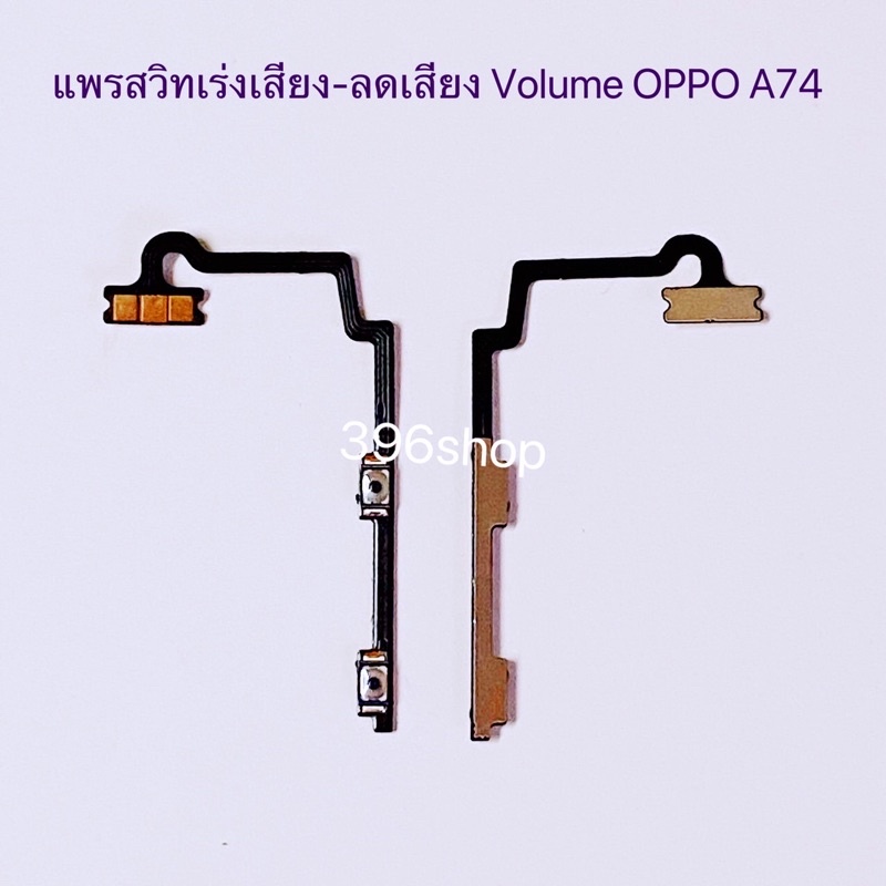 แพรสวิทปิดเปิดเร่งเสียง-ลดเสียง(Power ON-Off + Volume) OPPO A74 ( 4G) | Shopee Thailand