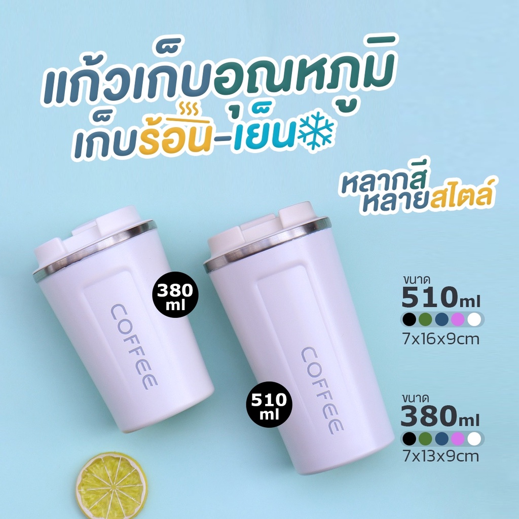 แก้วเก็บอุณหภูมิ เก็บความเย็น ขนาด 380ml / 510ml | Shopee Thailand