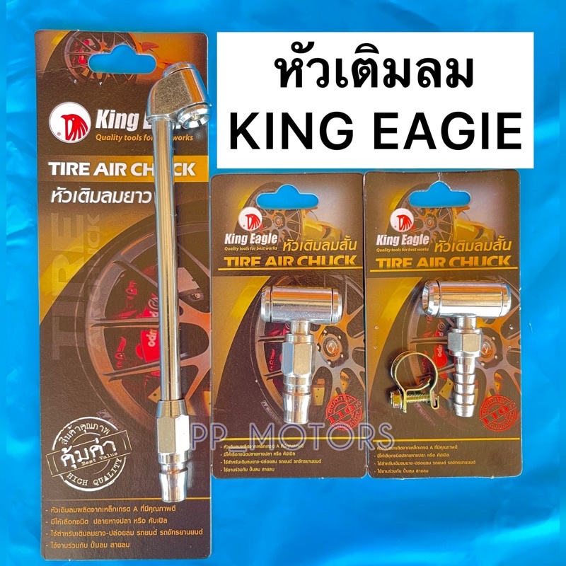 KingEagleหัวเติมลมยางรถยนต์/จักรยานยนต์(มีให้เลือกชนิดปลายหางปลาหรือคับเปิล) | Shopee Thailand