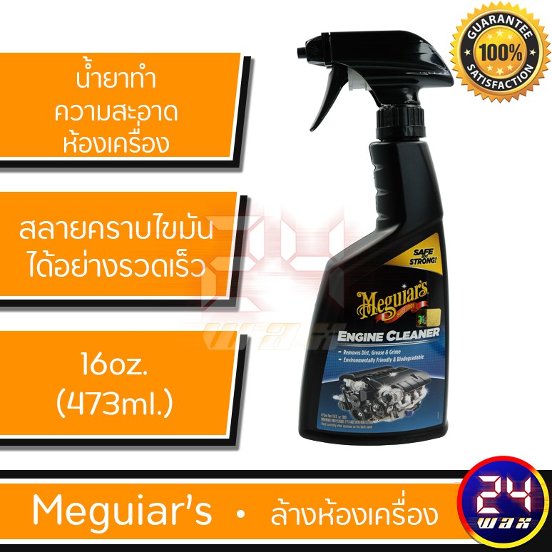 Meguiars G14816 Engine Clean 16oz. เมกไกวส์ ล้างห้องเครื่อง น้ำยาทำความสะอาดห้องเครื่อง | Shopee ...
