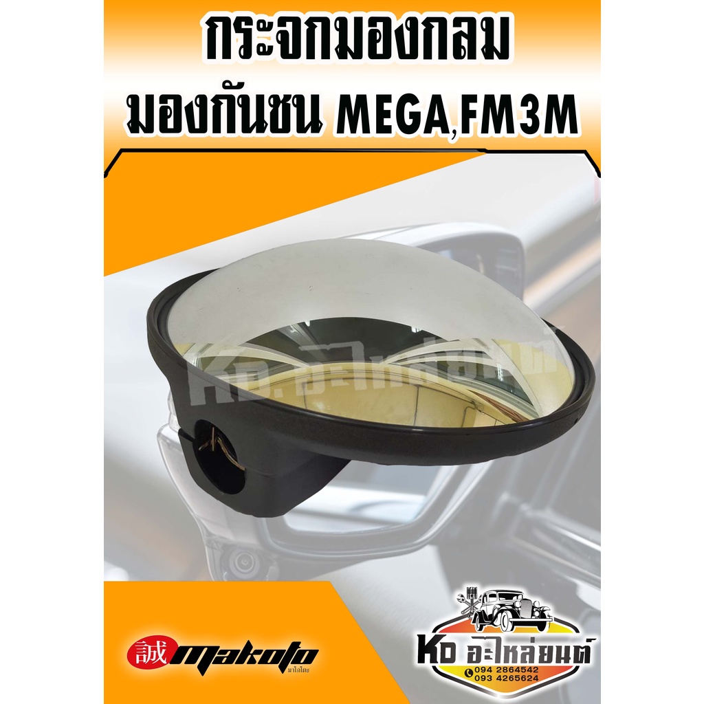 กระจกกลมมองกันชน 8นิ้ว FM3M MEGA DEGA สิงห์ไฮเทค กระจกมองหมาเมกก้า ...