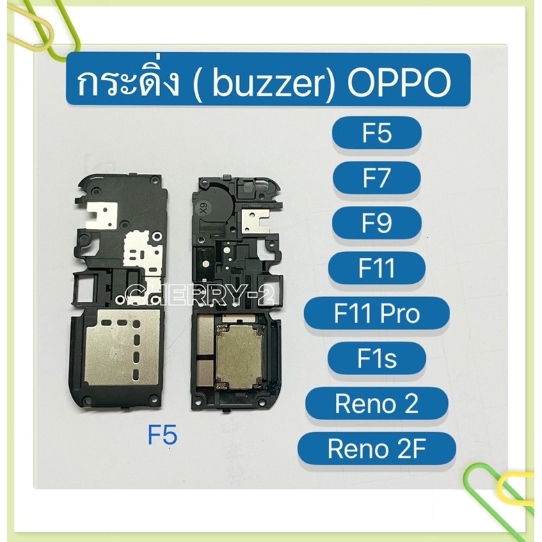กระดิ่ง ( buzzer) OPPO F5 / F7 / F9 / F11 / F11 Pro / F1s / A59 / Reno ...