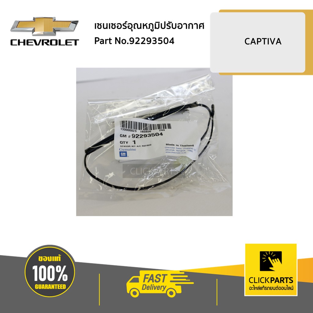 CHEVROLET #92293504 เซนเซอร์อุณหภูมิปรับอากาศ CAPTIVA ของแท้ เบิกศูนย์ ...