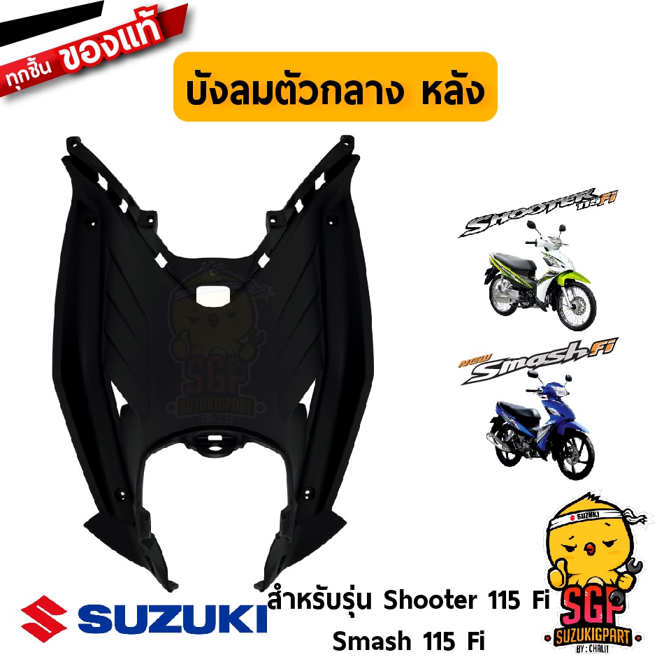 บังลม ตัวกลาง ด้านหลัง SHIELD, LEG CENTER LOWER แท้ Suzuki Shooter 115 ...