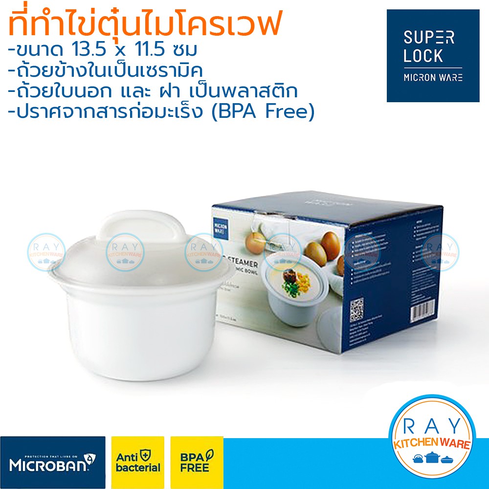 Micronware ถ้วยทำไข่ตุ๋น ไมโครเวฟ 300 มล ถ้วยในเซรามิก Super Lock 5087 ที่ทำไข่ตุ๋น ชุดทำไข่ตุ๋น ...