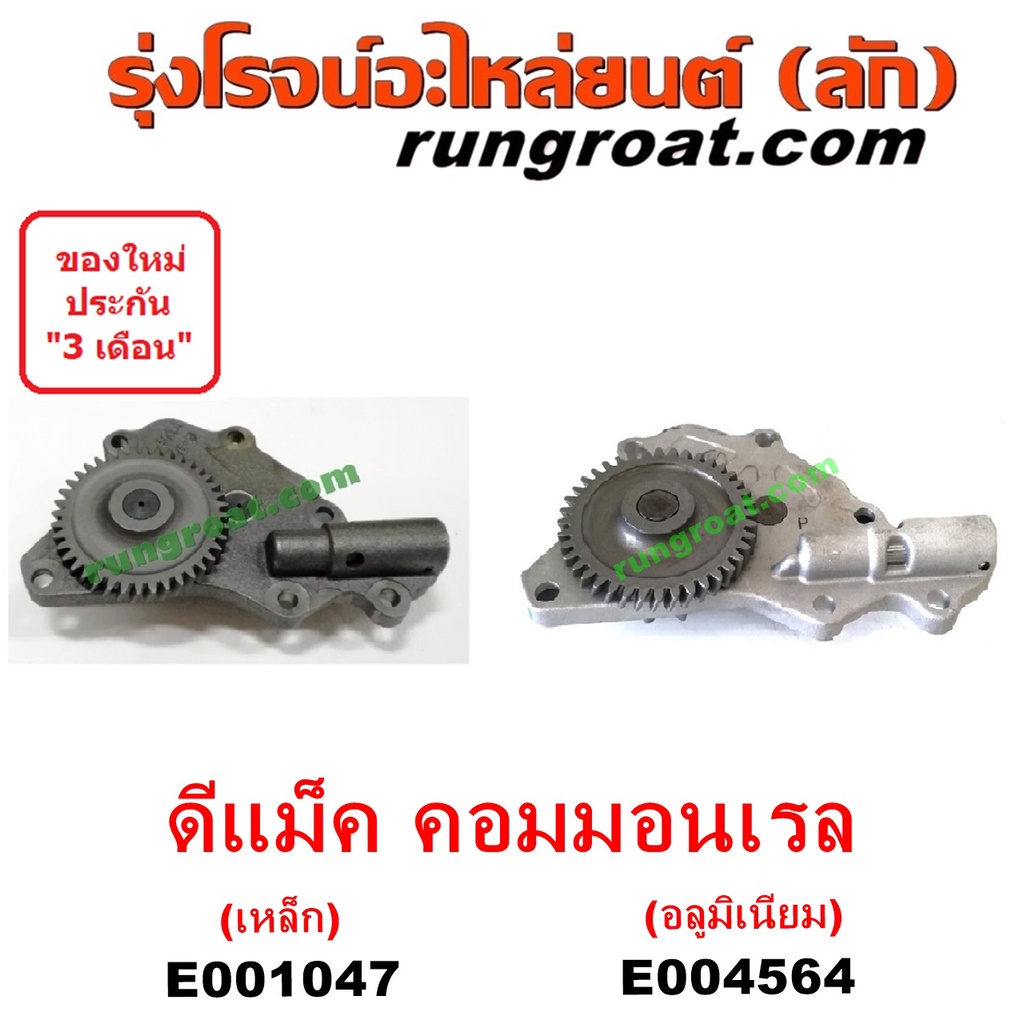 E001047 + E004564 ปั๊มน้ำมันเครื่อง ดีแม็ค ดีแม็ก DMAX 4JJ 4JJ 2500 ...