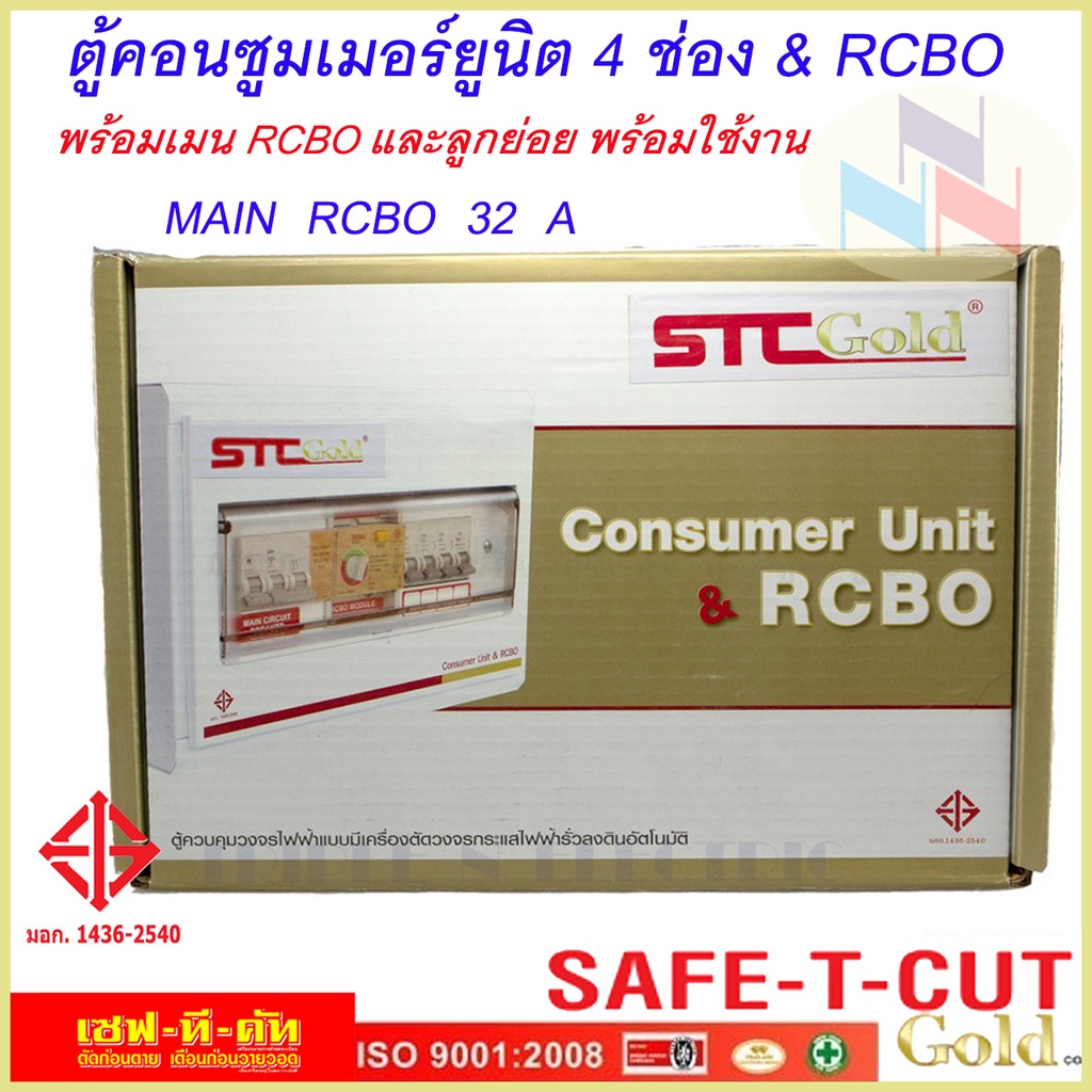 ตู้คอนซูมเมอร์ 4 ช่อง พร้อมเมนกันดูด RCBO และลูกย่อยพร้อมใช้งาน รุ่น STC-Gold ยี่ห้อ เซฟ-ที-คัท ...