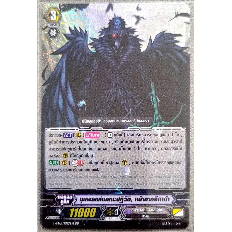 การ์ด แวนการ์ด ขุนพลแห่งคณะปฏิวัติ, หน้ากากอีกาดำ แคลน เดอะแมสค์คอลเลคชัน เกรด 3 (การ์ดฟรอย) T ...