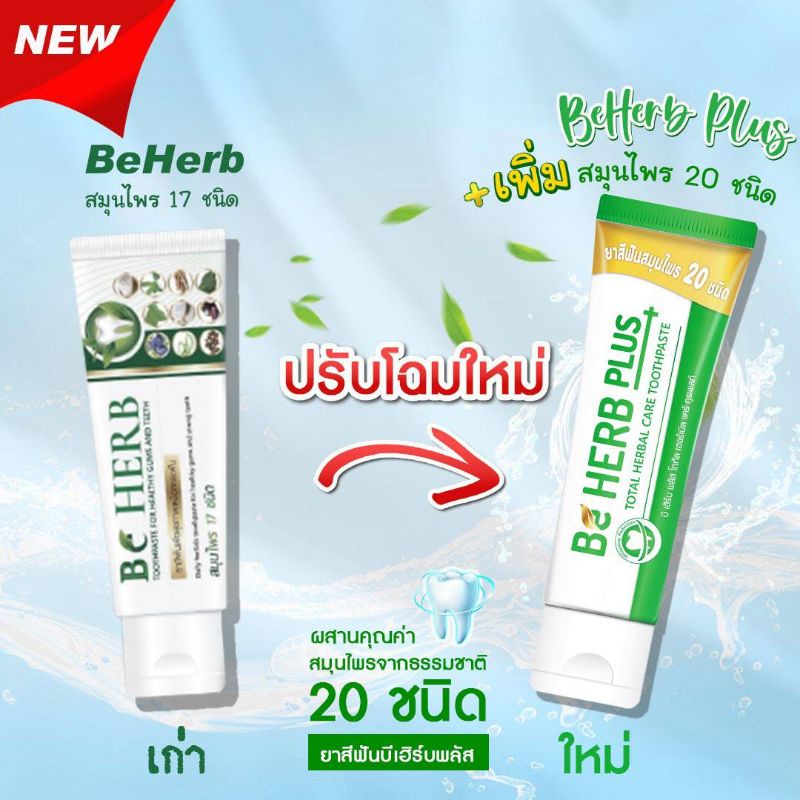 ยาสีฟันสมุนไพร บีเฮิร์บ (Be HERB) ยาสีฟันสมุนไพรธรรมชาติที่มีส่วนผสมหลักสมุนไพร 20 ชนิด | Shopee ...