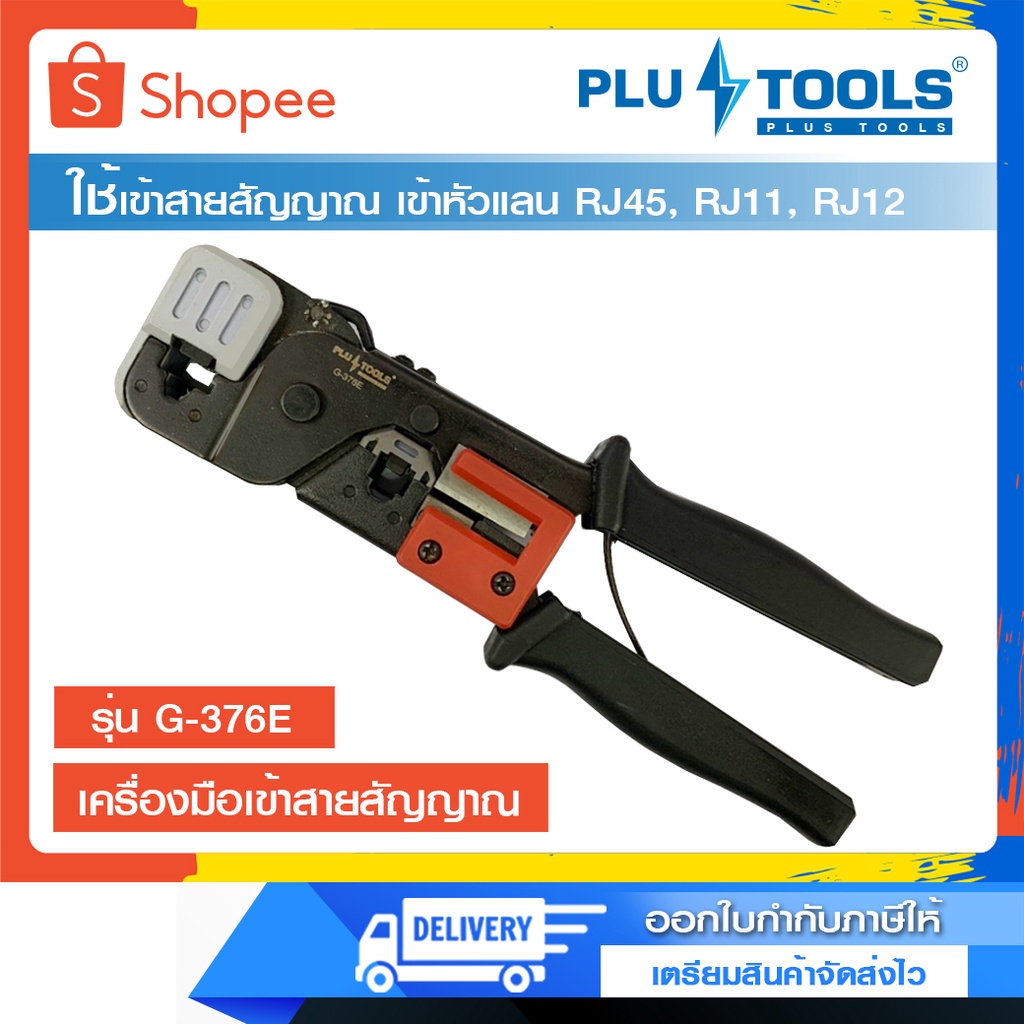 คีมเข้าหัวแลน Lan/สายโทรศัพท์ คีม2in1 ยี่ห้อ PLUS TOOLS รุ่น G-376E ของแท้ | Shopee Thailand