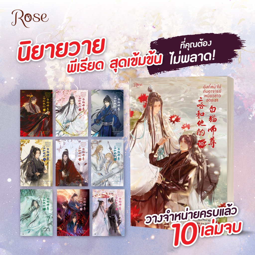 (พ.1) ฮัสกี้หน้าโง่กับอาจารย์เหมียวขาวของเขา เล่ม 1-10 / โร่วเปาปู้ชือ ...