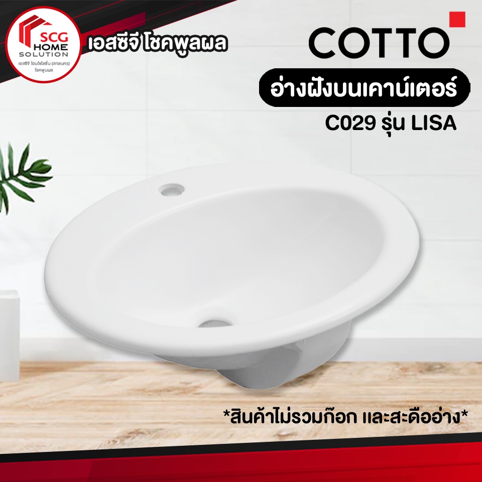 COTTO อ่างล้างหน้าแบบฝังบนเคาน์เตอร์ รุ่น C029 ขนาด 49.5 x 40.5 x 21.5 ...
