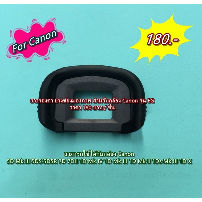 ยางรองตา Eye Cup Canon 5D4 5DIV 5D Mark IIII 5D3 5D Mark lll 5DS 5DSR 7D 7DII 1D Mark III 1D ...