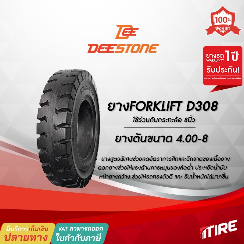 ยางรถโฟล์คลิฟท์ Deestone รุ่น D308 ขนาด 4.00-8 ยางตัน(solid) ยางรถโฟ ...