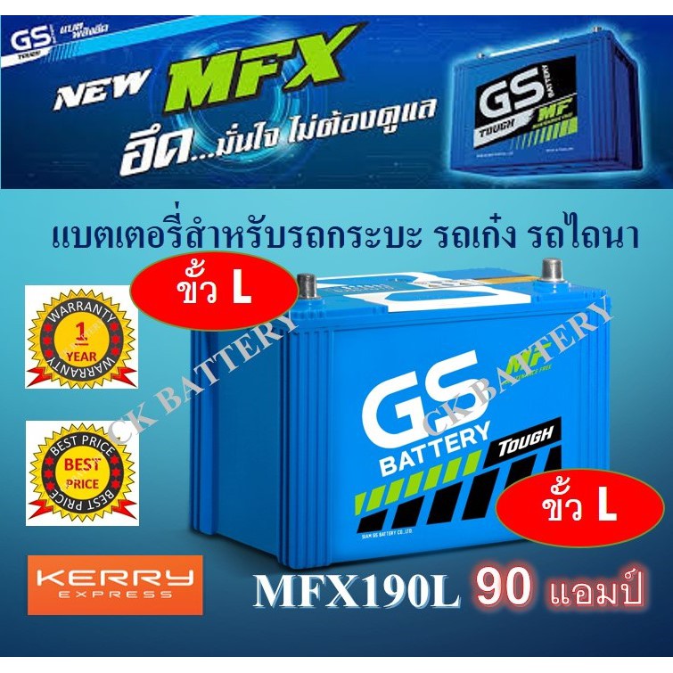 แบตเตอรี่รถยนต์ รุ่น GS MFX190L 12V/90Ah 105D31L 90 แอมป์ | Shopee Thailand