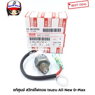 **แท้ศูนย์** เซ็นเซอร์ไฟถอย สวิทช์ไฟถอย Isuzu All New D-Max เบอร์แท้ ...