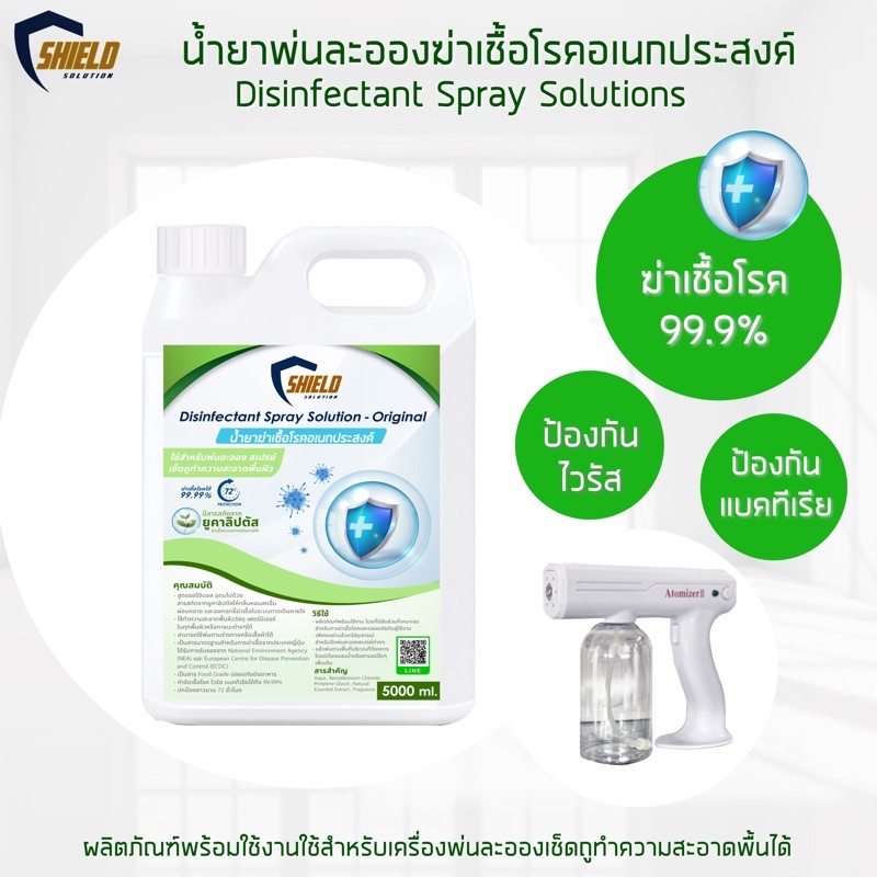 ฉีดพ่น พ่นละออง ฆ่าเชื้อ Shield Solution NEW!!สูตรOriginol 5000ml. ฆ่าเชื้อโรค ตามร่างกาย เช็ดถู ...