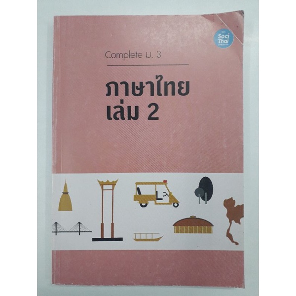 ภาษาไทย วรรณคดี ม.3 ครูหมุย SociThai | Shopee Thailand