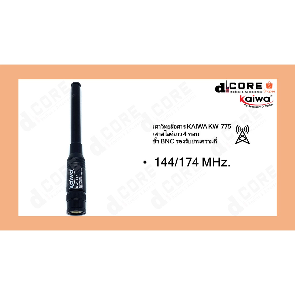 เสาวิทยุสื่อสาร KAIWA (เสาสไลด์4ท่อน) KAIWA KW-775 ย่านความถี่245MHz. ความสูง 16 cm. ขั้วBNC ...