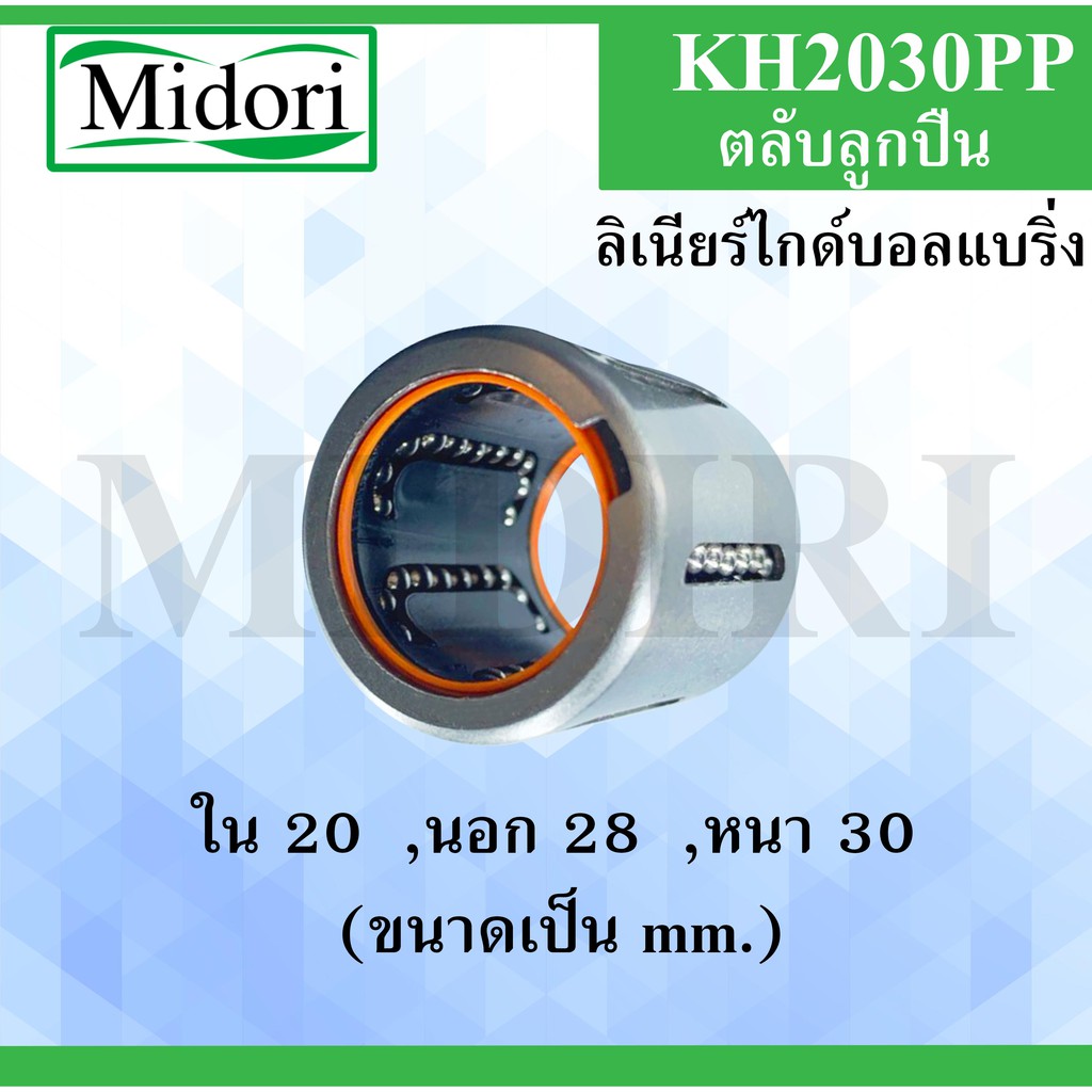 KH2030PP ตลับลูกปืนลิเนียร์ไกด์บอลแบริ่ง ขนาด ใน20 นอก 28 หนา 30 มิล ...