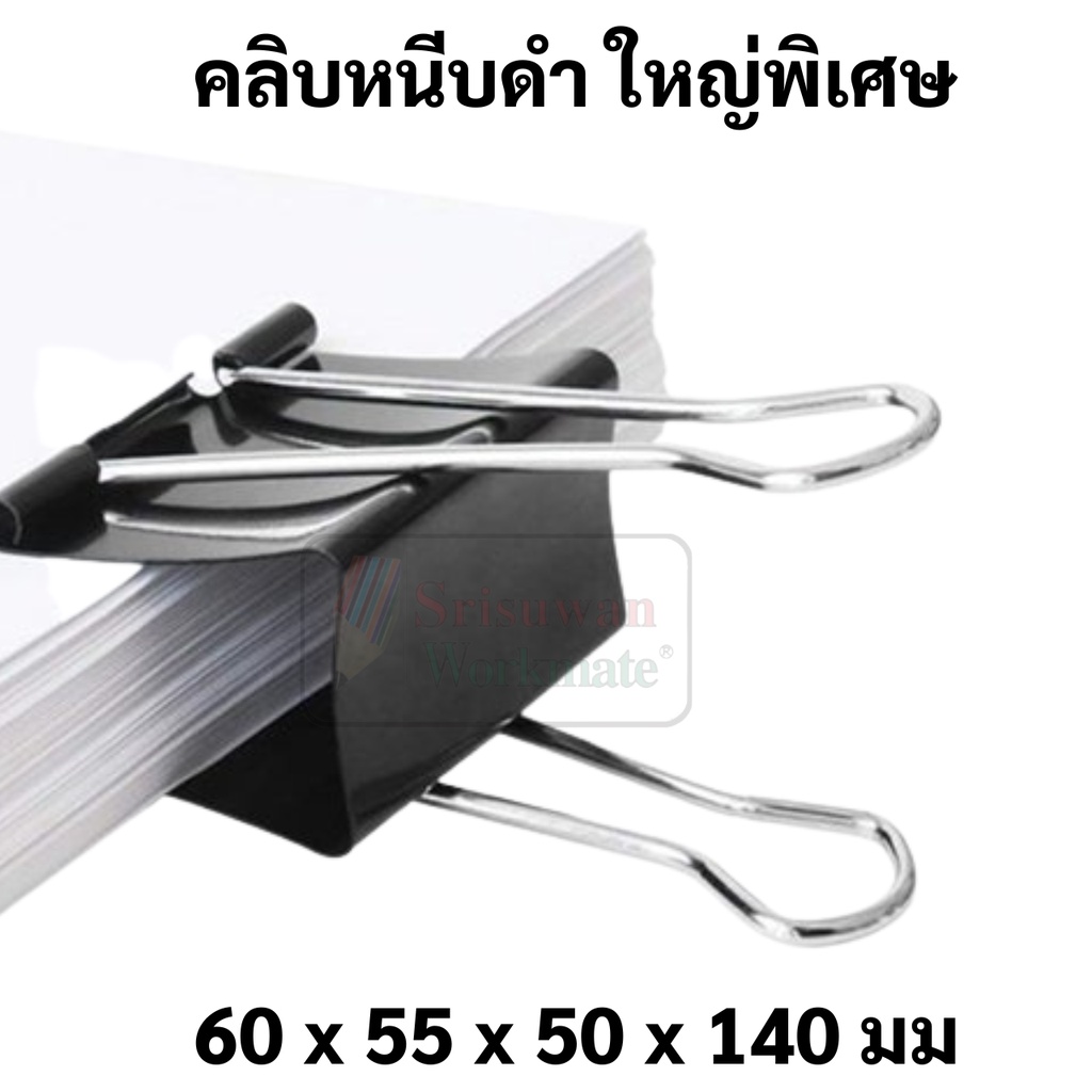 แบ่งขาย 1 ชิ้น คลิปดำยักษ์ XXXL หนีบได้ 500 แผ่น Binder Clips คลิปหนีบ ...