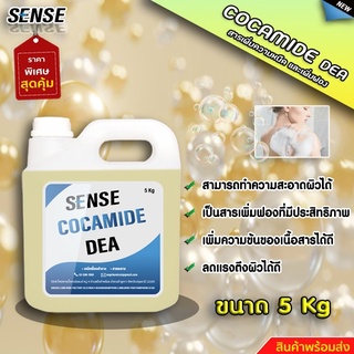 SENSE Cocamide DEA (Comperlan KD T) สารชำระล้าง สารเพิ่มความหนืดและเพิ่มฟอง ขนาด 5 KG สินค้า ...