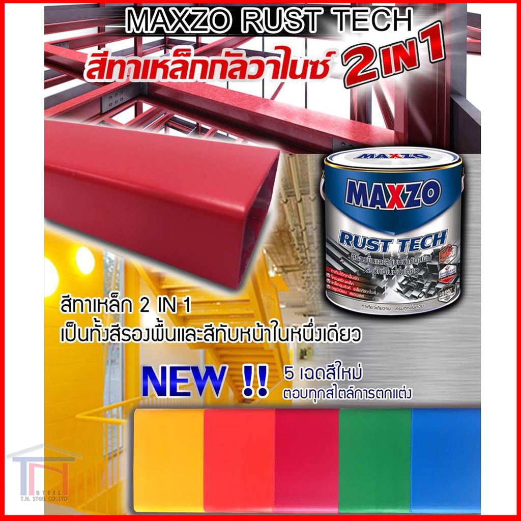[1/4แกลลอน] [กระป๋อง] Maxzo RUST TECH สีรองพื้นและทับหน้า เหล็กกัลวาไน ...