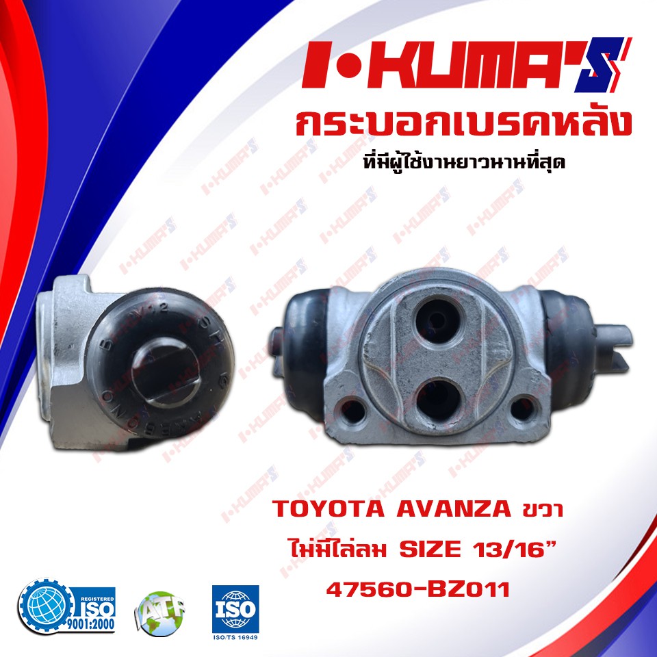 กระบอกเบรค TOYOTA AVANZA กระบอกเบรคหลัง ซ้าย ขวา โตโยต้า อแวนซ่า ปี ...