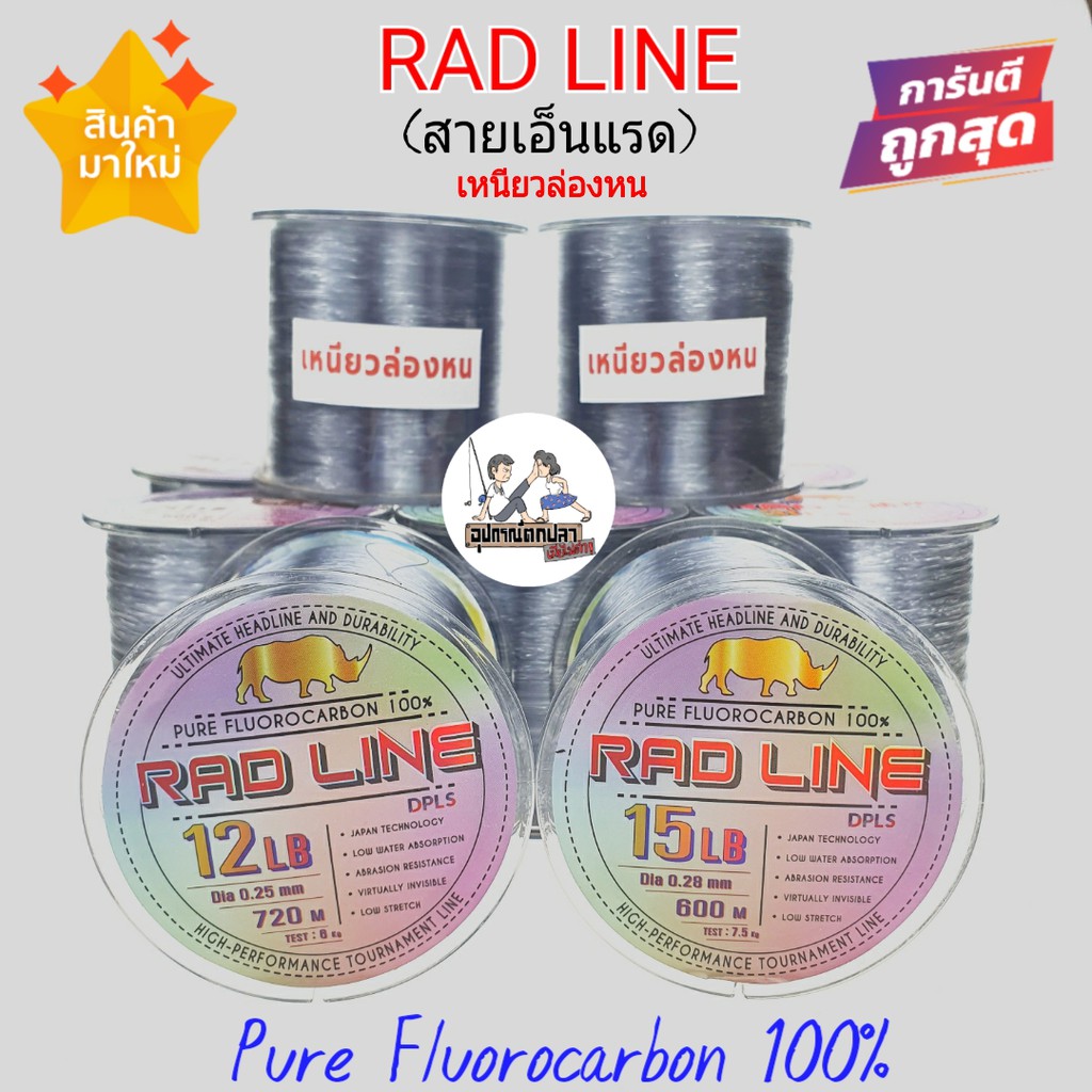 สาย เอ็น Rad Line (ตราแรด) เหนียวล่องหน | Shopee Thailand
