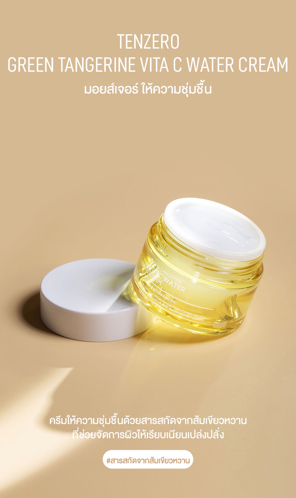 TENZERO Green Tangerine Vita C Water Cream 50g ครีมบำรุงผิวหน้า สูตรส้มเขียวหวาน. | Shopee Thailand