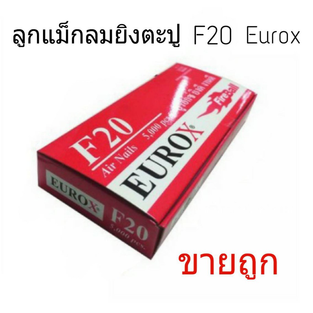 Eurox ลูกแม็กลมยิงตะปู F20 ลูกแม็ก แม็ก ลูกแม็กขาเดี่ยว ลูกแม๊ก แม๊ก | Shopee Thailand