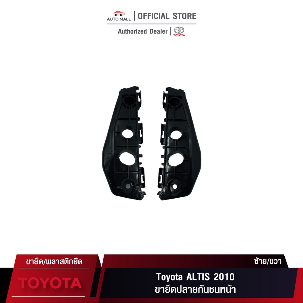 TTK ขายึดกันชนหน้า/พลาสติกล็อคปลายกันชน สำหรับ โตโยต้า ALTIS 10 (52116 ...