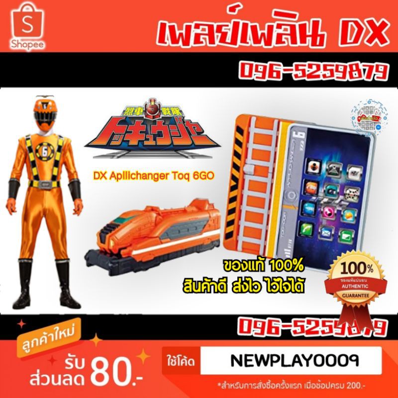 DX Toqger Apllichanger Toq 6Go ที่แปลงร่าง ทคคิวเจอร์ ของแท้ BANDAI ...