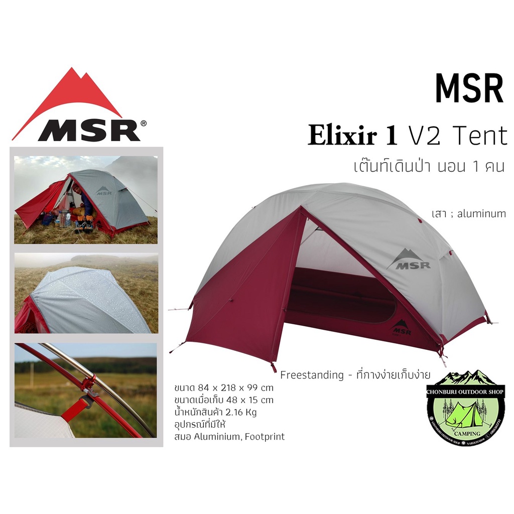 MSR Elixir 1 V2 Tent #เต็นท์เดินป่าสำหรับ 1 คน | Shopee Thailand