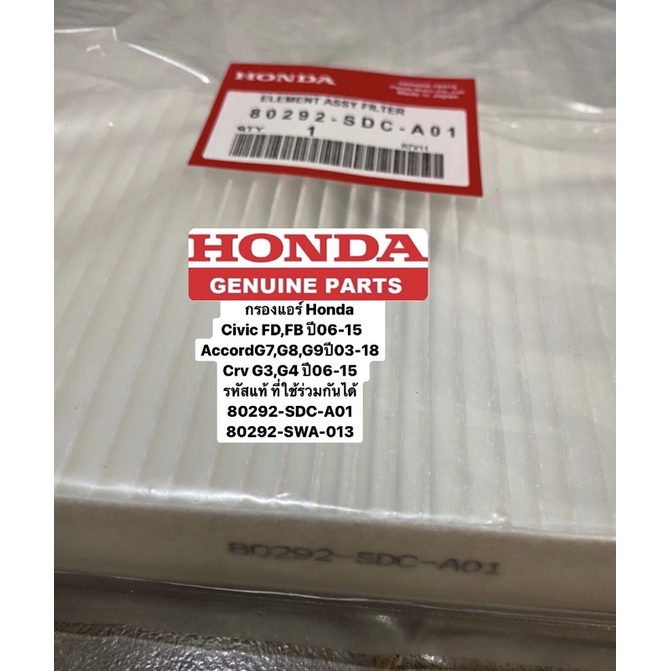 กรองแอร์Honda Civic FD,FB Accord G7,G8,G9ปี03-18 Crv G3,G4 ปี06-15 รหัส ...