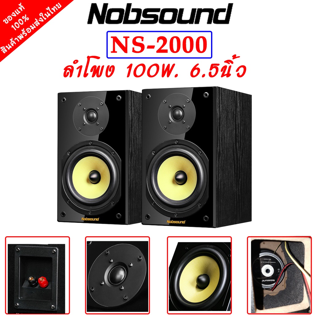 ลำโพง NOBSOUND NS-2000 MK II / NS2000 ลำโพง 100W. 6.5 นิ้ว เสียงดีเบส ...