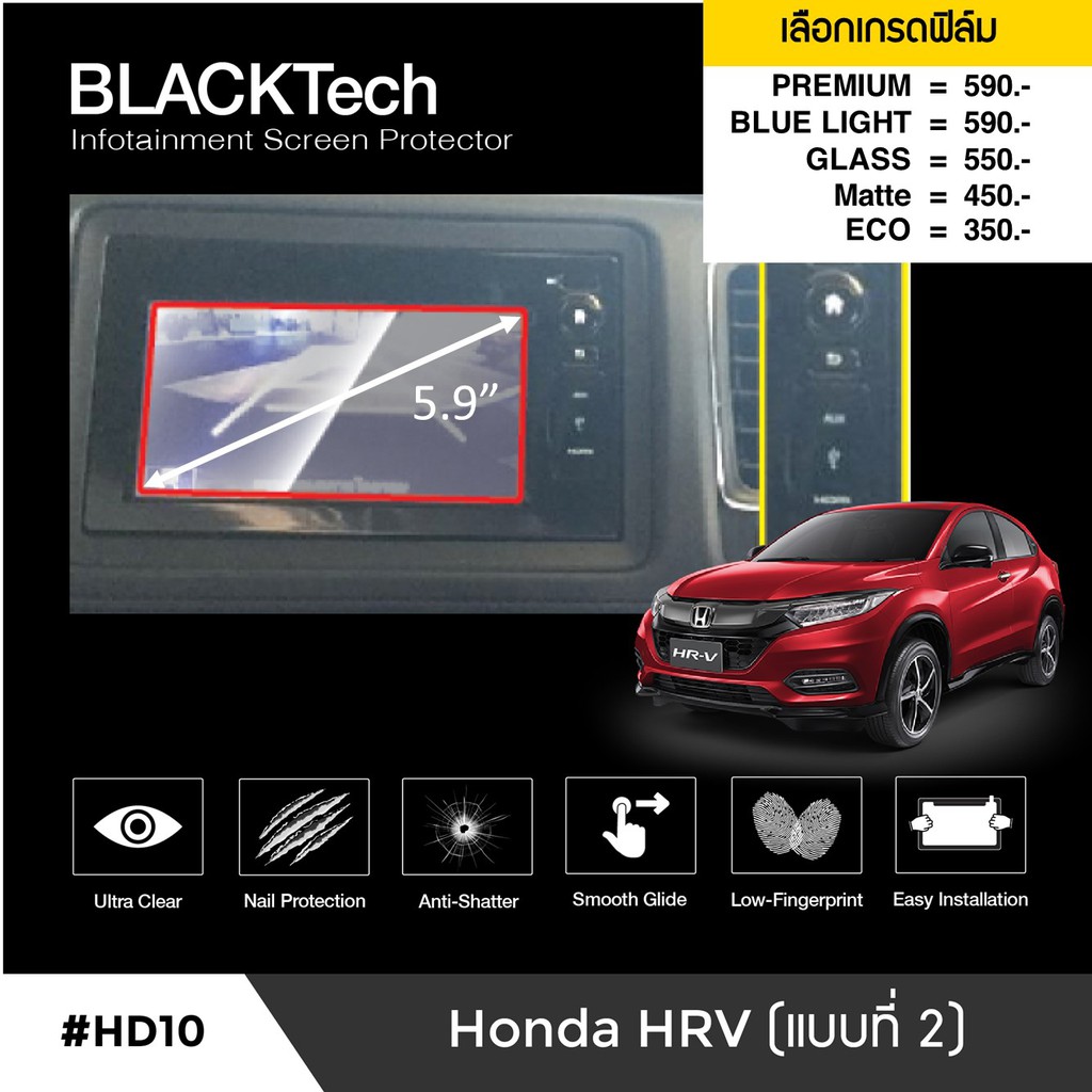 Honda HRV (แบบที่ 2) (HD10) ฟิล์มกันรอยหน้าจอรถยนต์ ฟิล์มขนาด 5.9 นิ้ว ...