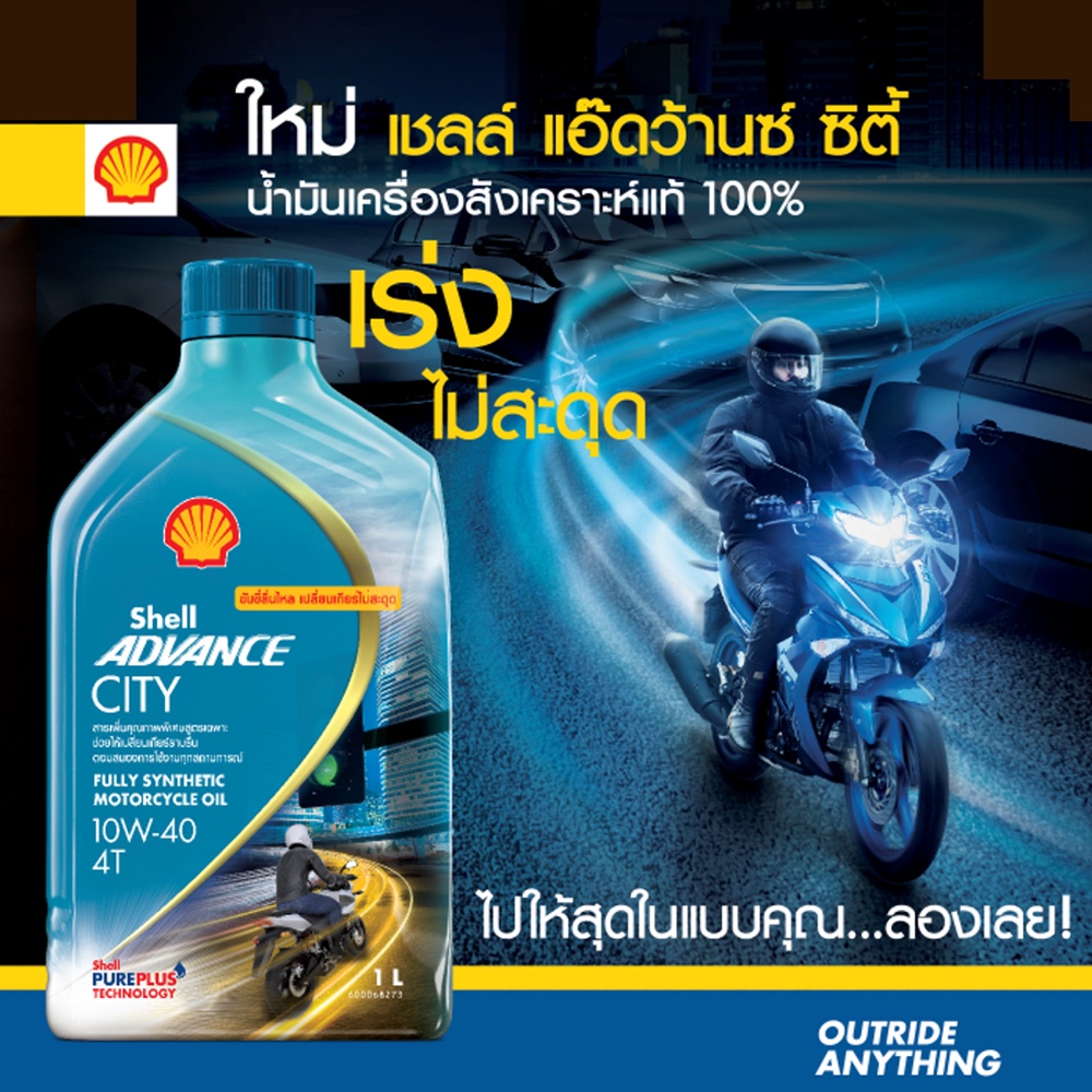 SHELL น้ำมันเครื่องสังเคราะห์แท้ Advance City 10W-40 เกียร์ธรรมดา (1 ...